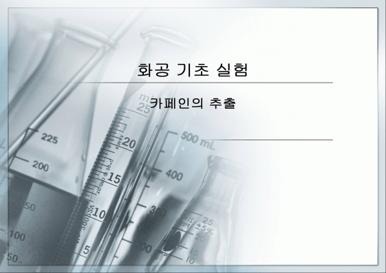 [예비][발표] 카페인의 추출
