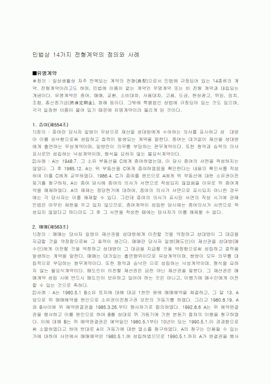 민법상 14가지 전형계약의 정의와 사례