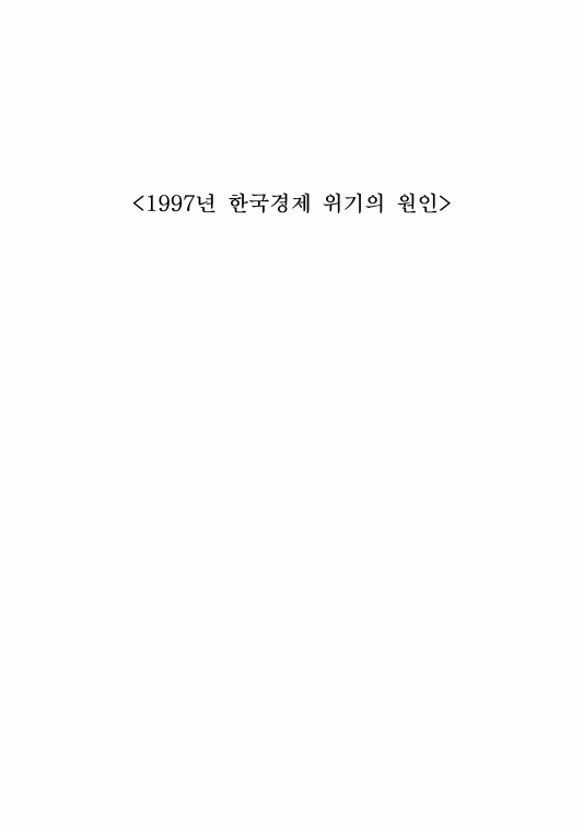 한국경제의 위기원인