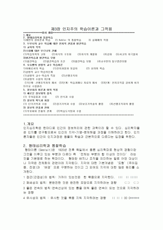 인지주의 학습이론 요약-통찰학습,발견학습,설명적교수학습