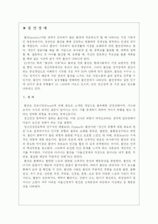 불안 장애의 정의, 모형, 원인, 역동, 종류