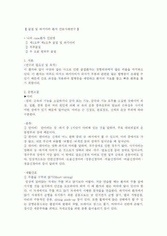 골절 및 하지마비 환자 간호사례 연구