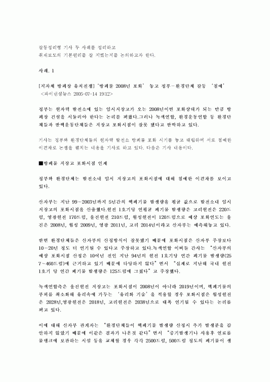 취재보도의 기본원리 잘 지켰는가