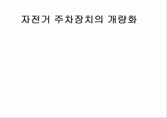 자전거 주차장치의 개량화