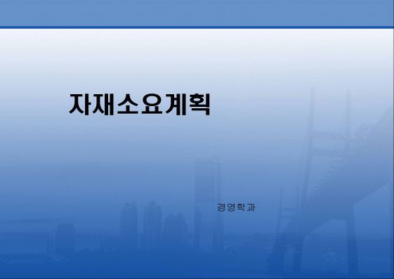[사회과학] 자재소요계획(MRP)