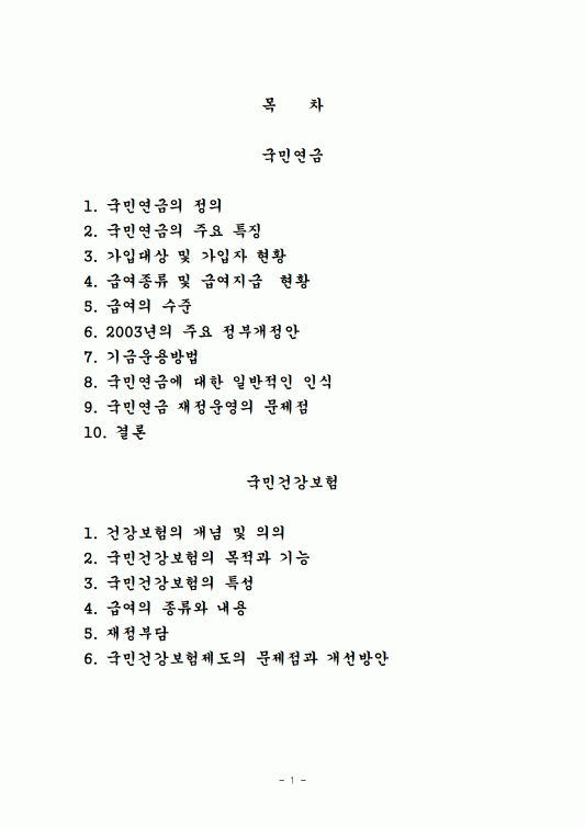 사회보험 연구(국민연금과 건강보험 중심으로)
