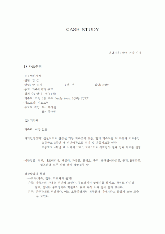 학교 case study 레포트 자료