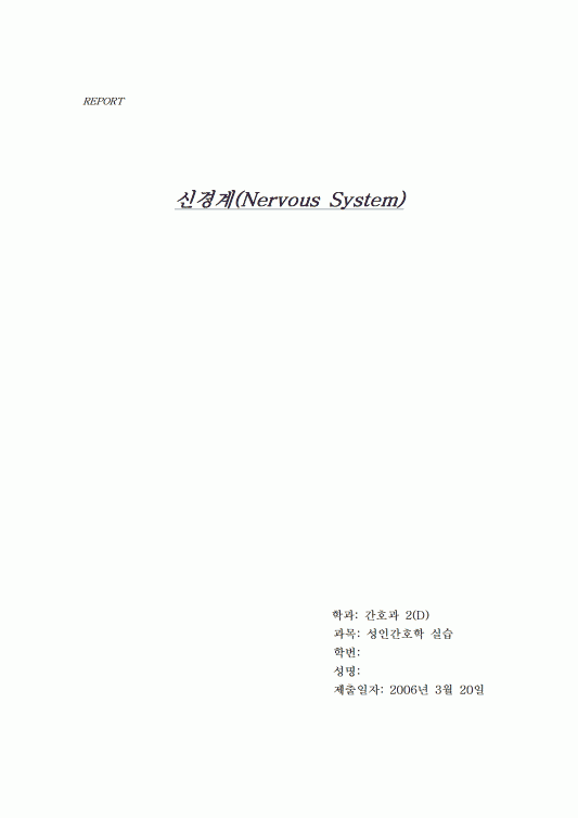 신경계(Nervous System)