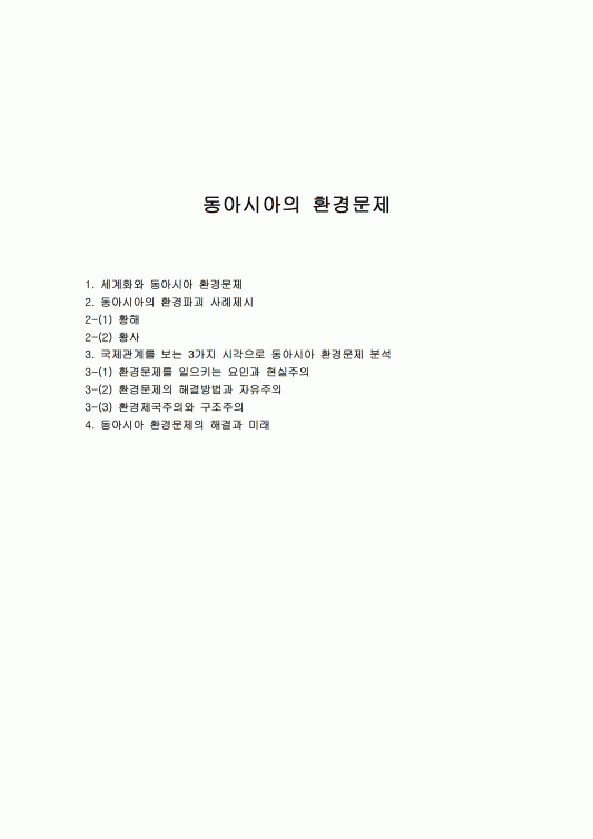 동아시아의 환경문제