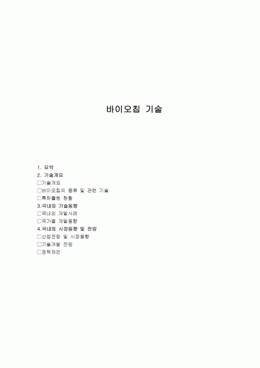 바이오칩 기술