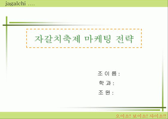 자갈치축제 마케팅 전략