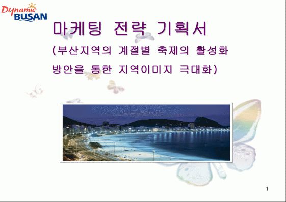 마케팅 전략 기획서 (부산지역의 계절별 축제의 활성화)