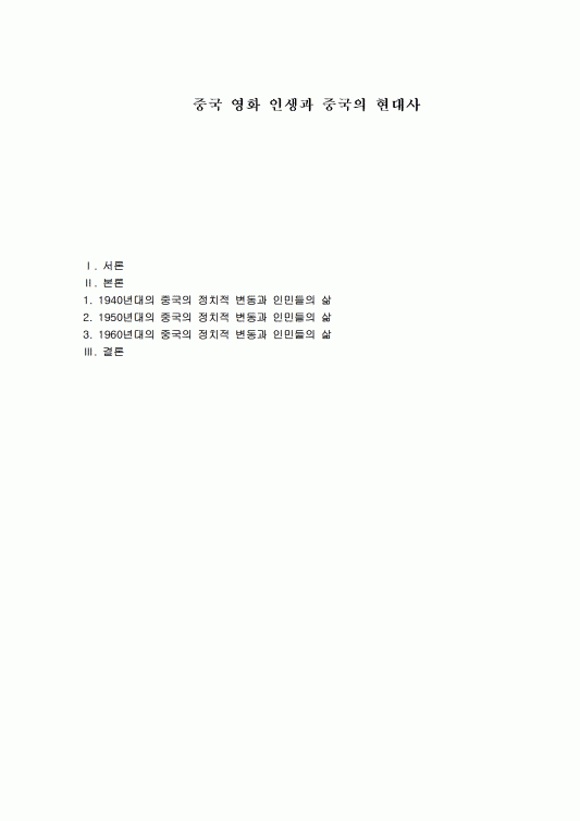 중국 영화 인생과 중국의 현대사