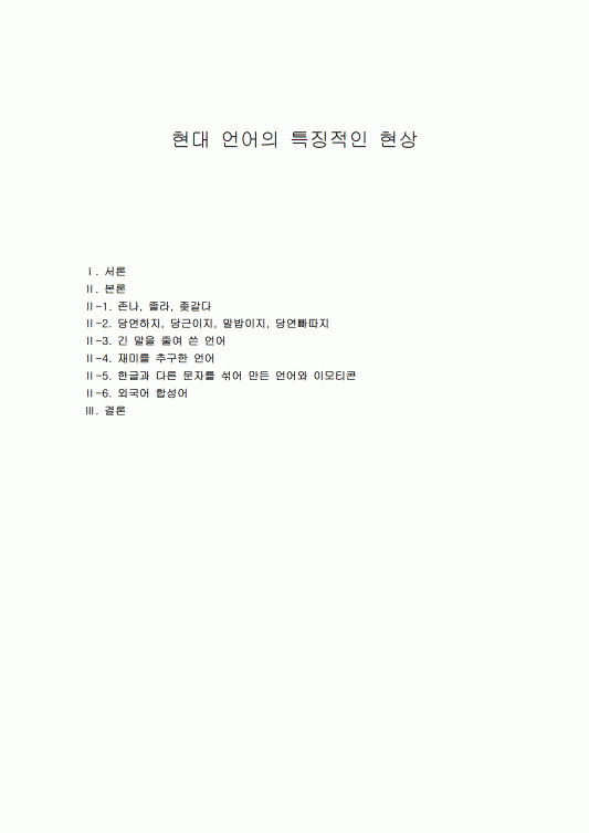 현대 언어의 특징적인 현상