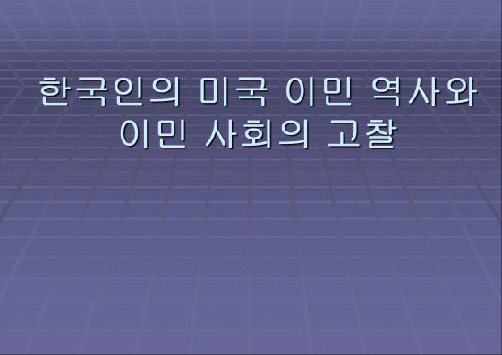 한국인의 미국 이민 역사와 이민 사회의 고찰