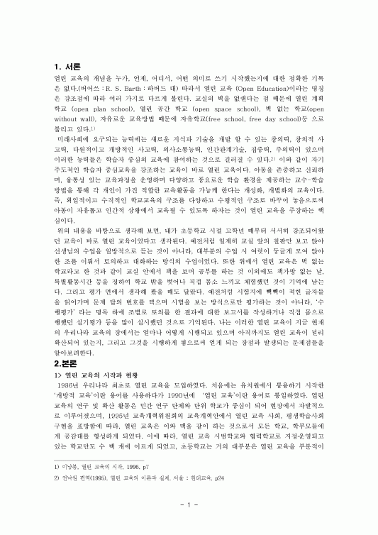 열린교육 장,단점 장점 단점 방안z