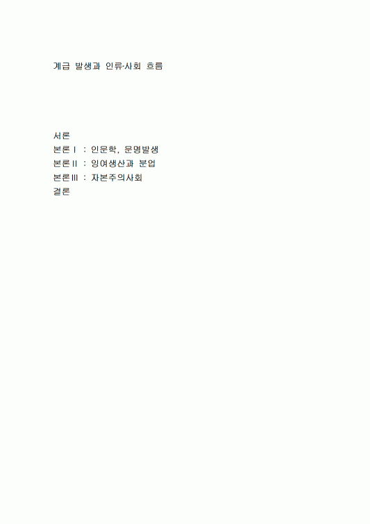 계급 발생과 인류.사회 흐름