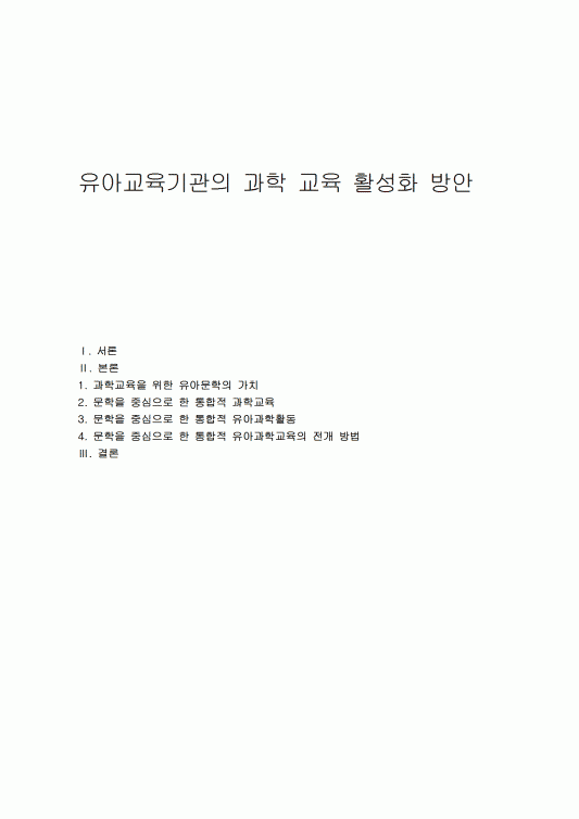 유아교육기관의 과학 교육 활성화 방안