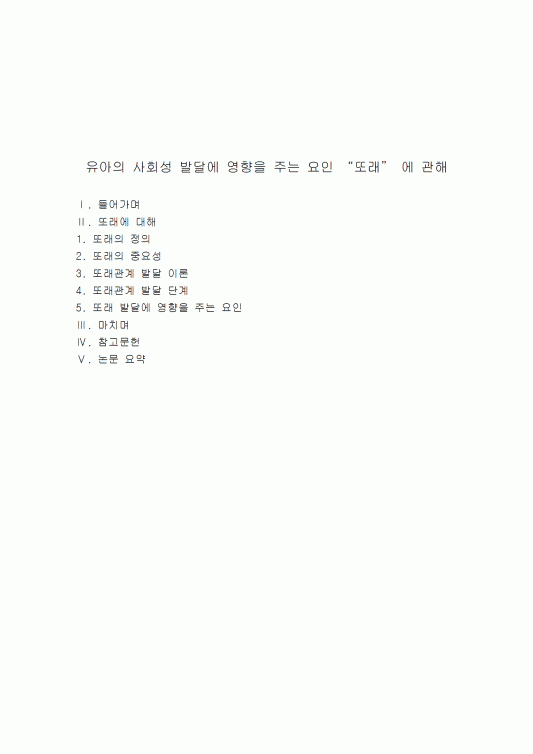 유아의 사회성 발달에 영향을 주는 요인 “또래” 에 관해