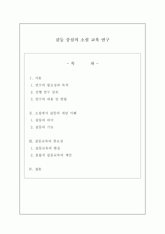 갈등 중심의 소설 교육 연구