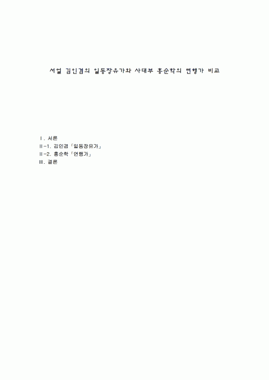 서얼 김인겸의 일동장유가와 사대부 홍순학의 연행가 비교