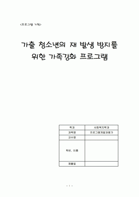 가출 청소년의 재 발생 방지를 위한 가족강화 프로그램
