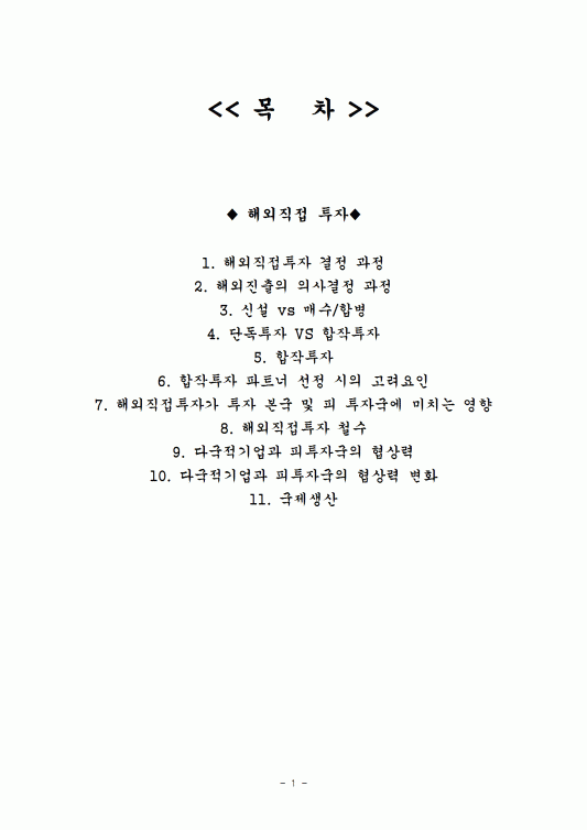 해외직접투자의 장단점, 해외직접투자의 긍정적 부정적 효과