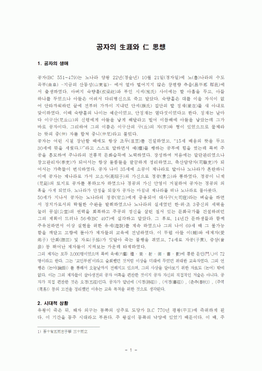 공자의 生涯와 仁 思想