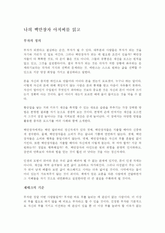 나의 백만장자 아저씨를 읽고