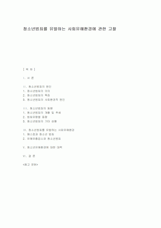 청소년범죄를 유발하는 사회유해환경에 관한 고찰
