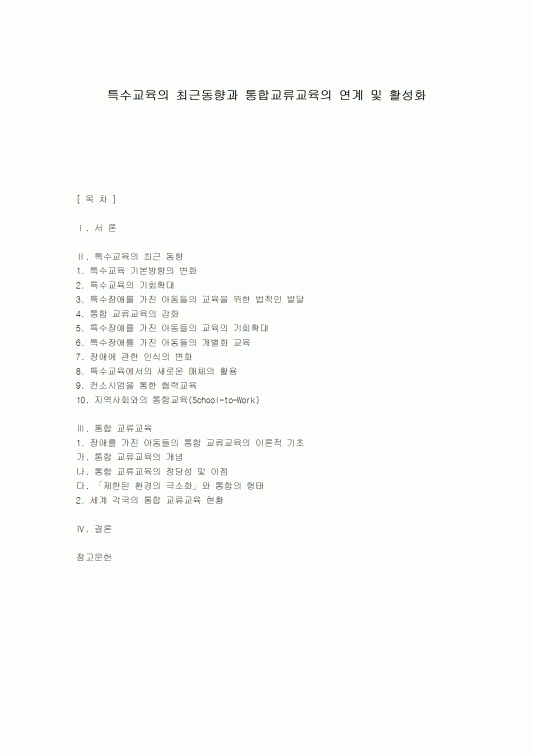 특수교육의 최근동향과 통합교류교육의 연계 및 활성화