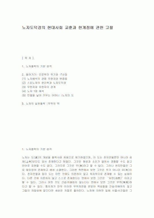 노자도덕경의 현대사회 교훈과 한계점에 관한 고찰