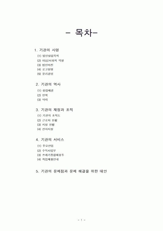 에덴복지재단의 설립의의와 역사,조직현황,문제점 및 발전방향