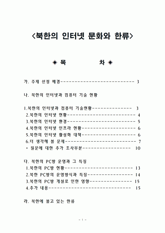 북한의 인터넷 문화와 한류열풍