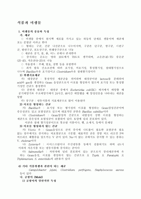 식품과 미생물