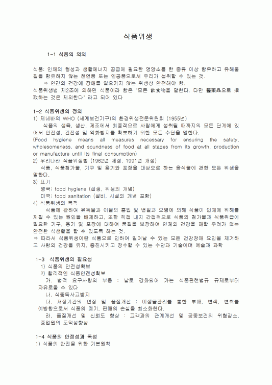 식품위생 레포트 자료