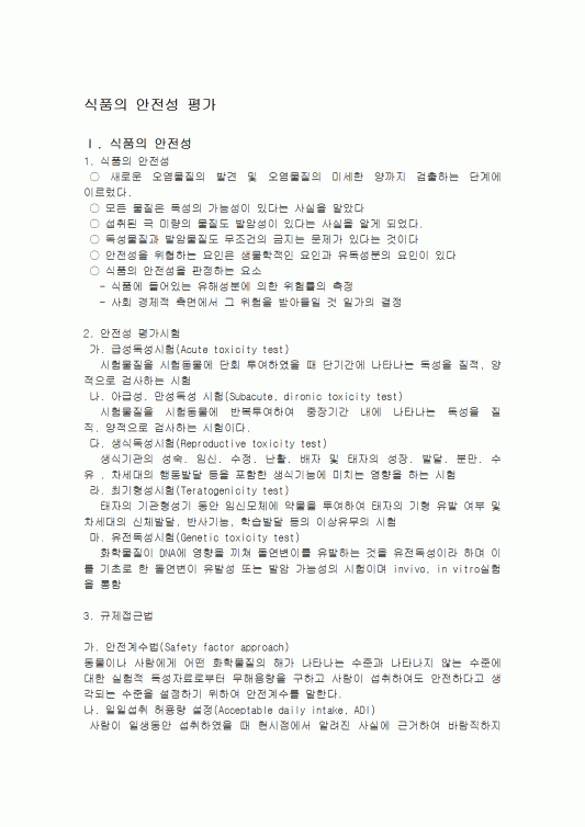 식품의 안전성 평가 - 식품의 안전성, 안전성 평가시험, 규제접근법, 식품안전성에 대한 소비자의 인식, 방사선 조사식품의 안전성