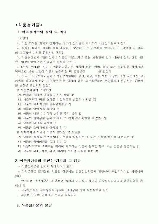 식품첨가물의 정의 및 의의
