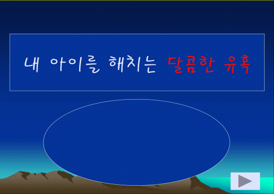 과자의 유해성