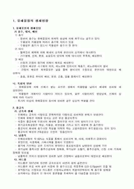 유해물질의 생체영향