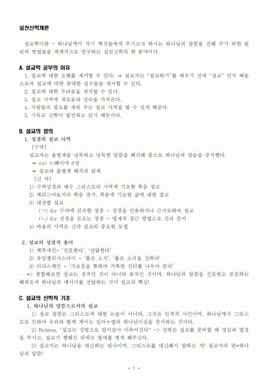 실천신학 개괄적 정리