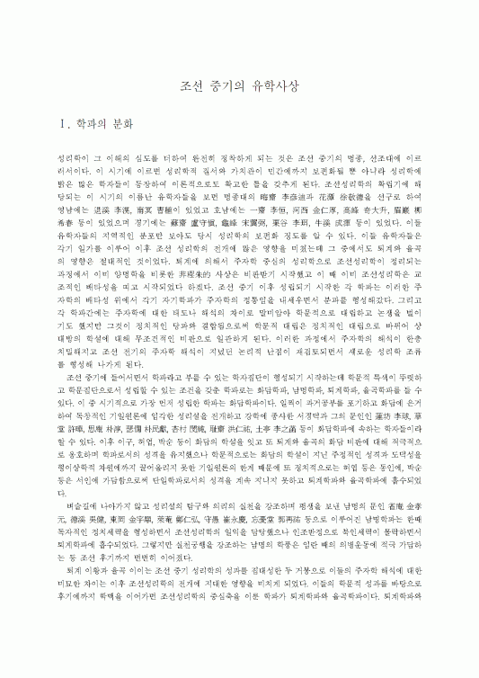 조선 중기의 유학사상