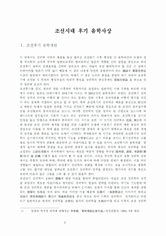조선시대 후기 유학사상
