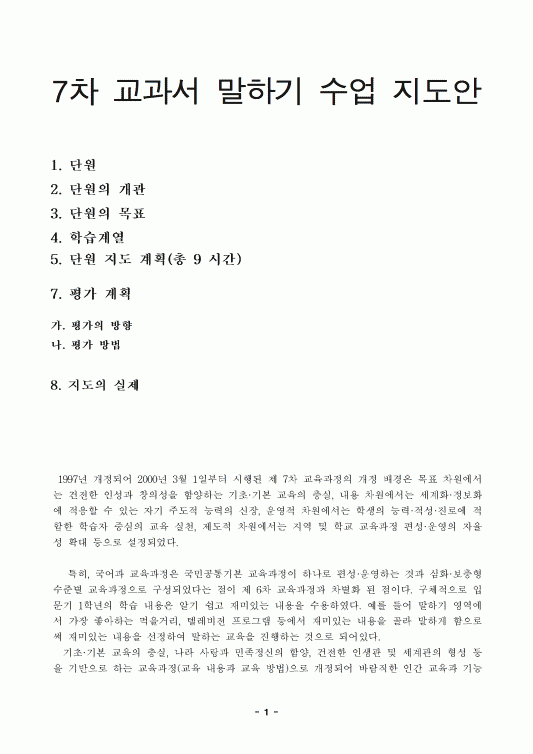 7차 교과서 말하기 수업 지도안