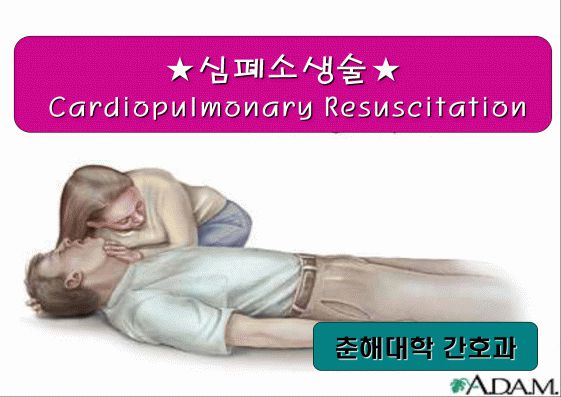 심폐소생술 정의 심정지 성인의 심폐소생술 합병증 관련 보고서