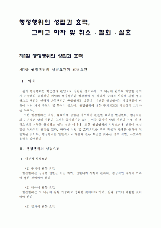 행정행위의 성립과 효력, 그리고 하자 및 취소 ․ 철회 ․ 실효