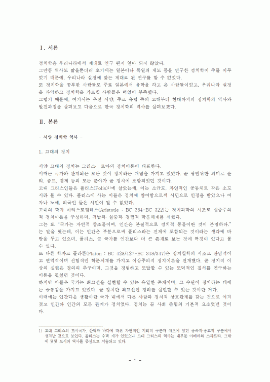 정치학 입문 정치학 역사