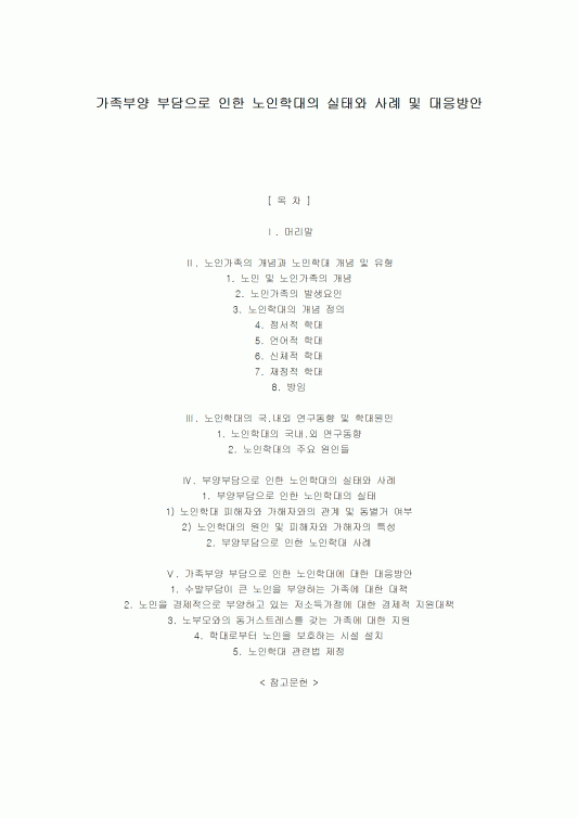 가족부양 부담으로 인한 노인학대의 실태와 사례 및 대응방안