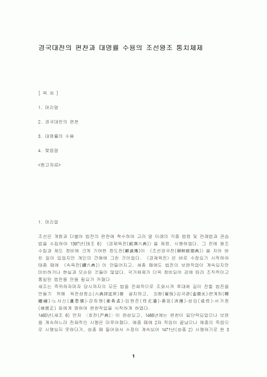 경국대전의 편찬과 대명률 수용의 조선왕조 통치체제