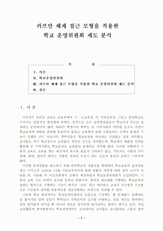 카프만 체제 접근 모형을 적용한 학교운영위원회 제도분석